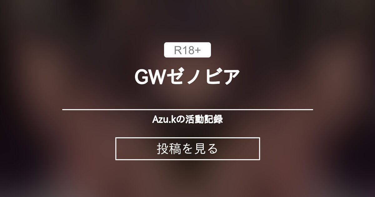 【FGO】 GWゼノビア - Azu.kの活動記録 (Azu.k)の投稿｜ファンティア[Fantia]