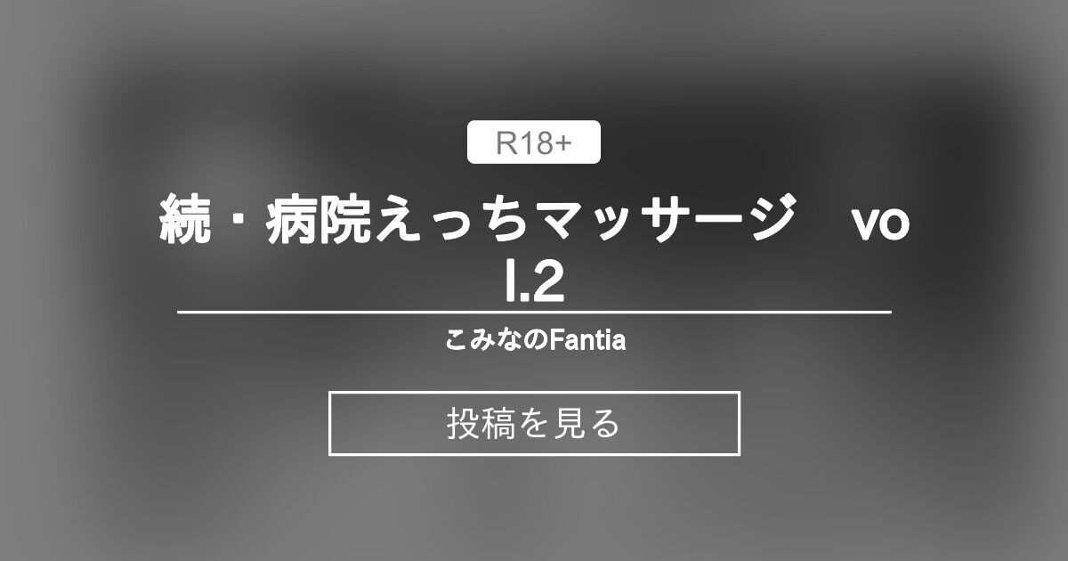 続・病院えっちマッサージ vol.2 - こみなのFantia (但野こみな)の投稿｜ファンティア[Fantia]