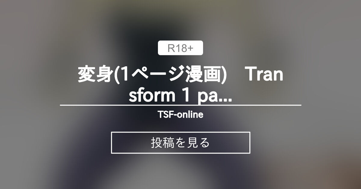 【R-18】 変身(1ページ漫画) Transform 1 page comic. - TSF-online (jpg)の投稿｜ファンティア[Fantia]