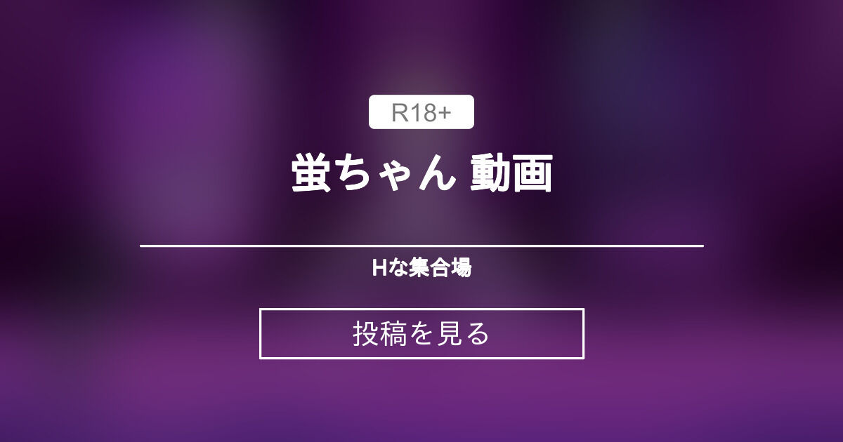 蛍ちゃん 動画 - Hな集合場 (ri-su)の投稿｜ファンティア[Fantia]