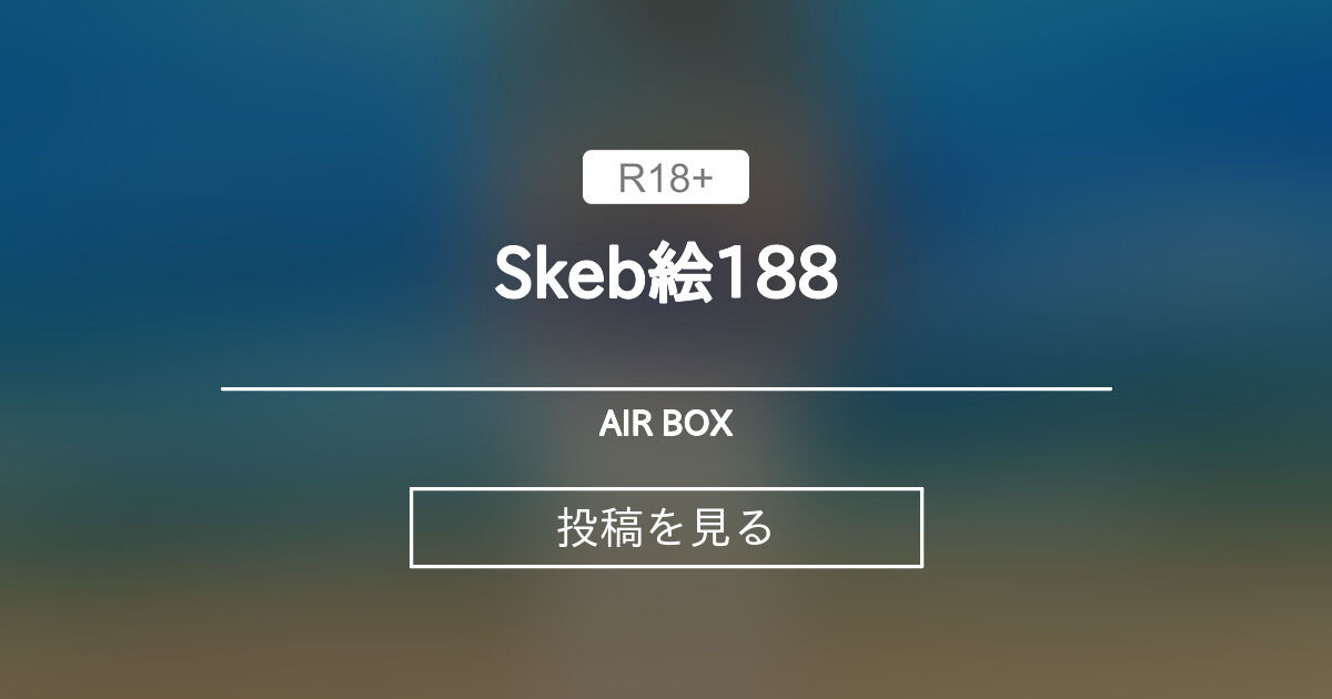【Skeb】 Skeb絵188 - AIR BOX (YU-TA)の投稿｜ファンティア[Fantia]