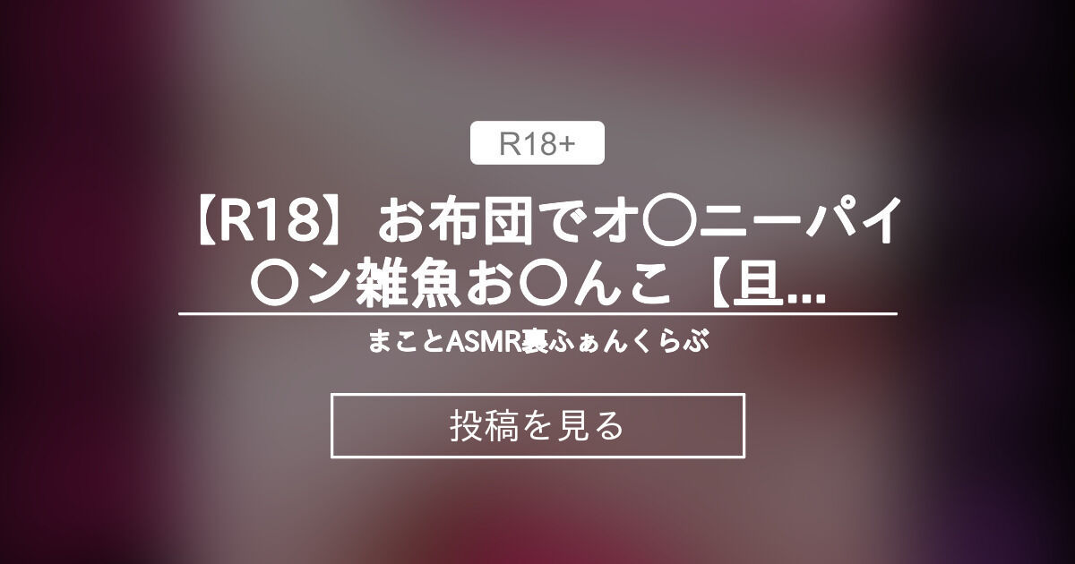 【ASMR】 【R18】お布団でオ ニー💓パイ〇ン雑魚お〇んこ💓【旦那様プラン】 - まことASMR裏ふぁんくらぶ💓 (まこと。macoto)の投稿｜ファンティア[Fantia]