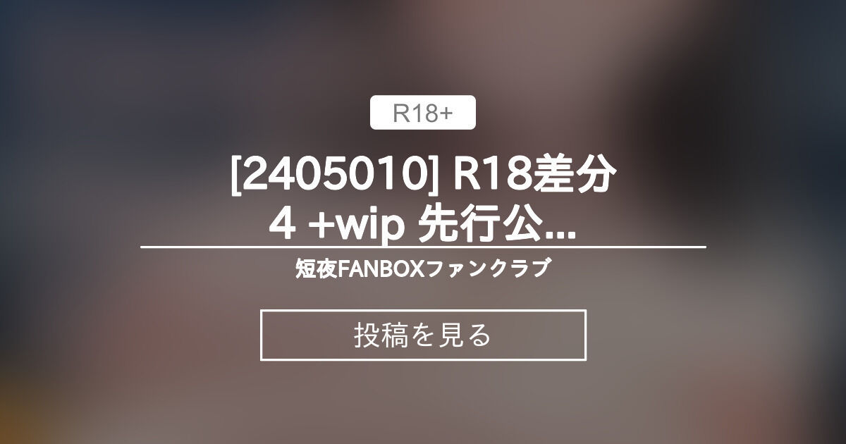 [2405010] R18差分4 +wip 先行公開 - 短夜🔞ファンクラブ (短夜🔞)の投稿｜ファンティア[Fantia]