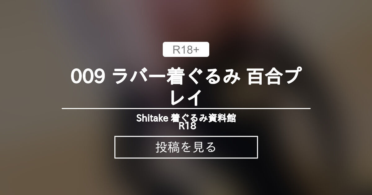 【kigurumi】 009 ラバー着ぐるみ 百合プレイ - Shitake 着ぐるみ資料館 R18 (Shitake)の投稿｜ファンティア[Fantia]