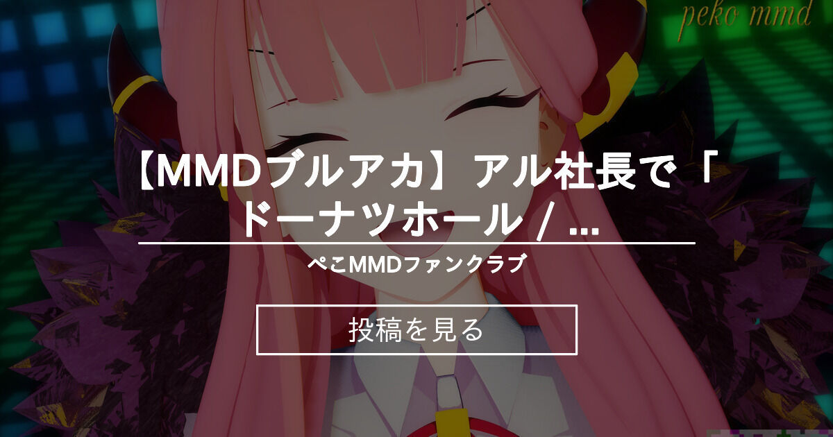 【MikuMikuDance】 【MMDブルアカ】アル社長で「ドーナツホール / DONUT HOLE」【4K】 - ぺこMMDファンクラブ (ぺこ)の投稿｜ファンティア[Fantia]