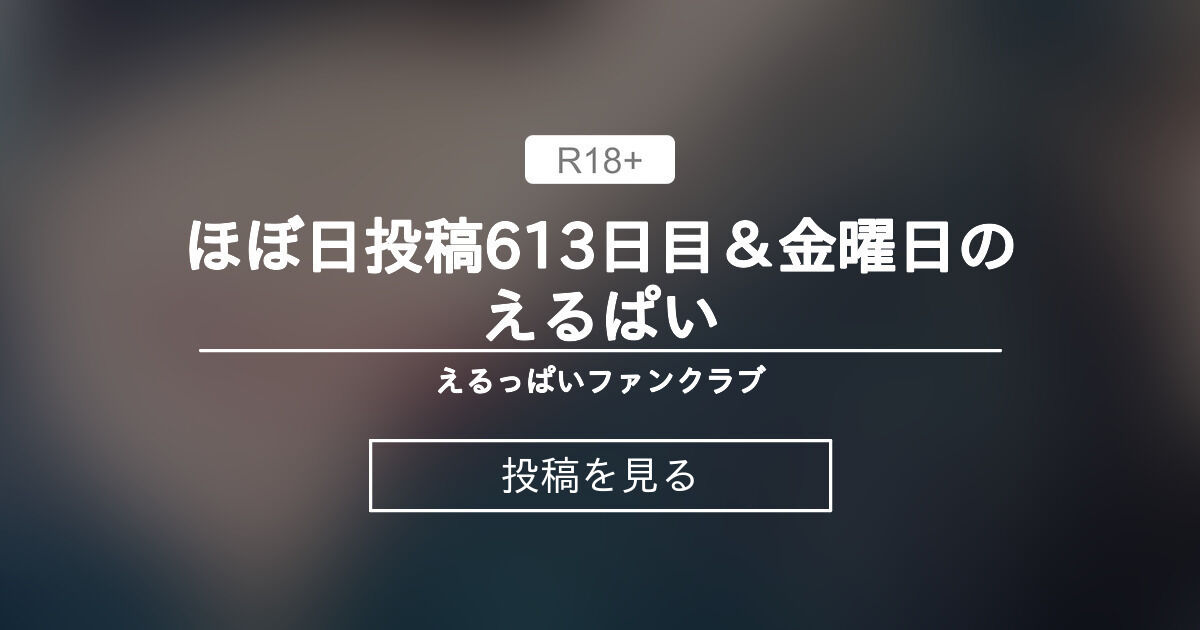 【えるぱい】 ほぼ日投稿613日目 ＆金曜日のえるぱい🈲 - えるっぱいファンクラブ (eru_328)の投稿｜ファンティア[Fantia]