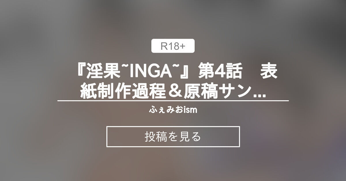『淫果~INGA~』第4話 表紙制作過程＆原稿サンプル - ふぇみおism (天馬ふぇみお)の投稿｜ファンティア[Fantia]