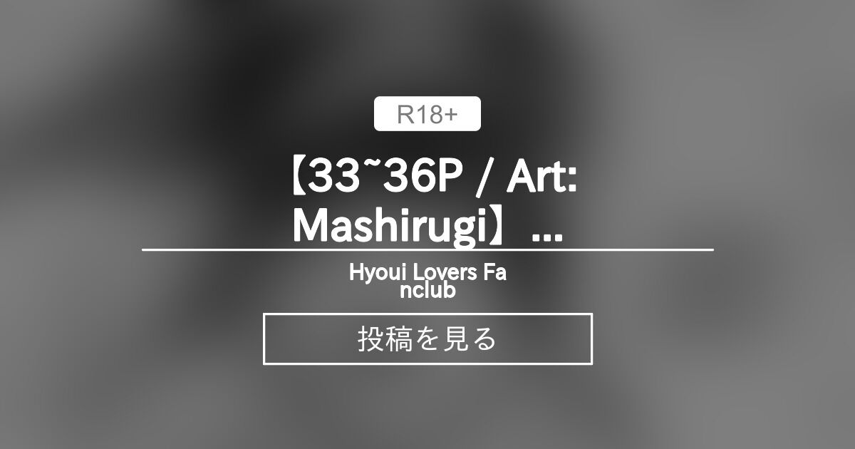 【憑依】 【33~36P / Art: Mashirugi】Become My Color - Hyoui Lover's Fanclub (憑依好きの人)の投稿｜ファンティア[Fantia]