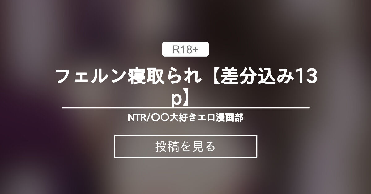 【寝取られ】 フェルン寝取られ【差分込み13p】 - NTR/〇〇大好きエロ漫画部 (ジャッキー(Jakky) NTR/〇〇大好き)の投稿｜ファンティア[Fantia]