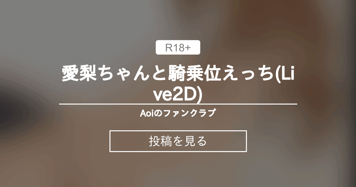 【アイドルマスターシンデレラガールズ】 愛梨ちゃんと騎乗位えっち(Live2D) - Aoiのファンクラブ (Aoi)の投稿｜ファンティア[Fantia]
