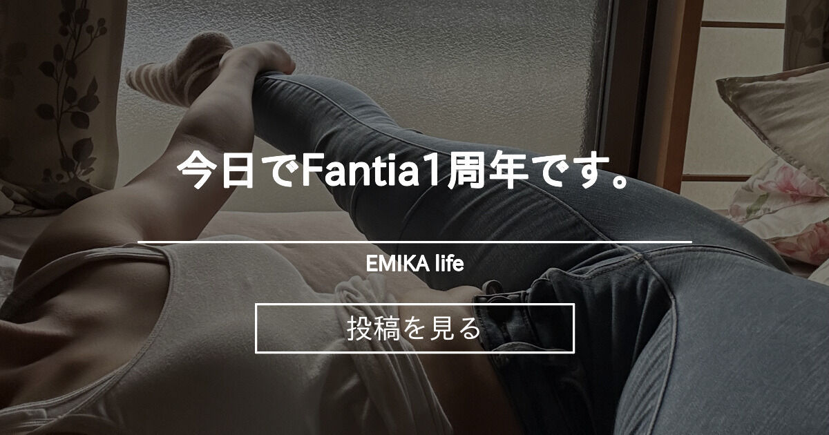 今日でFantia1周年です。🥂 - EMIKA life (EMIKA)の投稿｜ファンティア[Fantia]