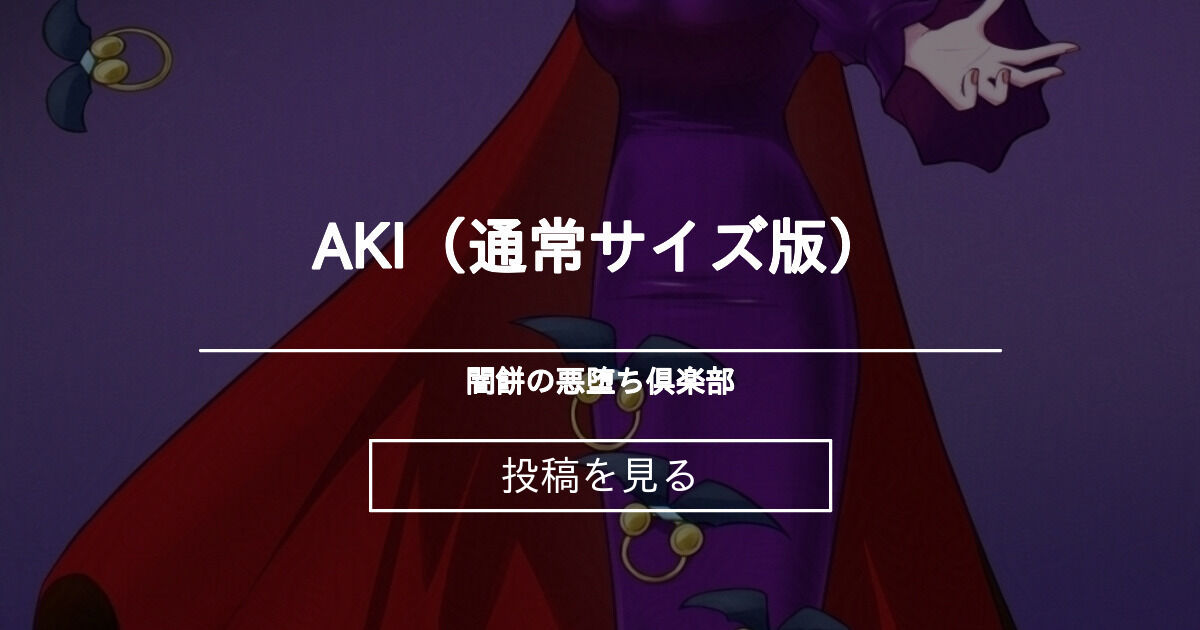 【AKI(ロックマンエグゼ)】 AKI（通常サイズ版） - 闇餅の悪堕ち倶楽部 (闇餅)の投稿｜ファンティア[Fantia]