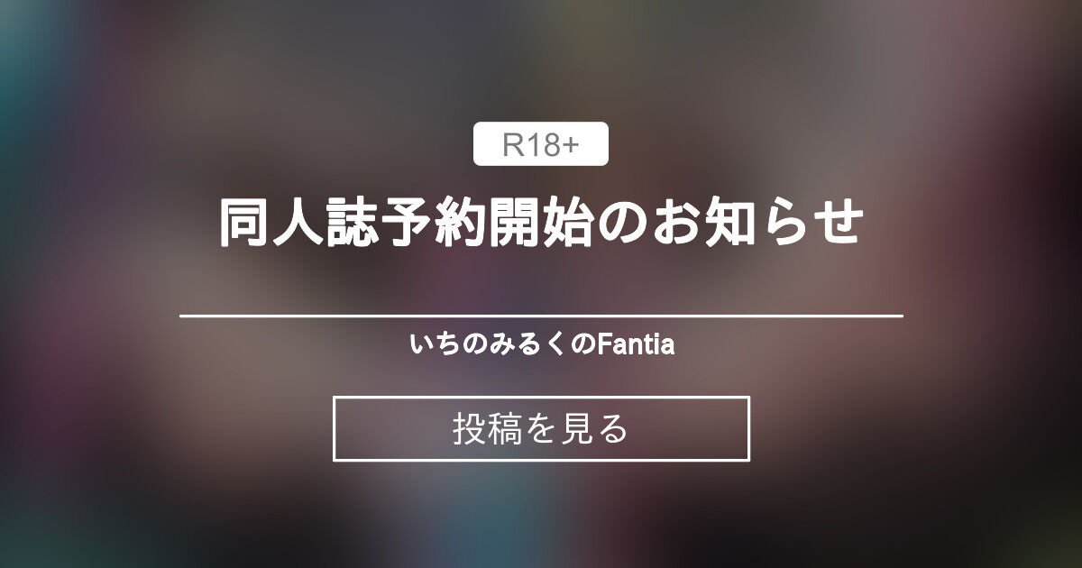 🏛🌱同人誌予約開始のお知らせ - いちのみるくのFantia (いちのみるく)の投稿｜ファンティア[Fantia]