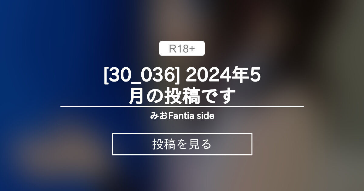 【着ぐるみ】 [30_036] 2024年5月の投稿です📺 - みお🌺Fantia side (みお)の投稿｜ファンティア[Fantia]