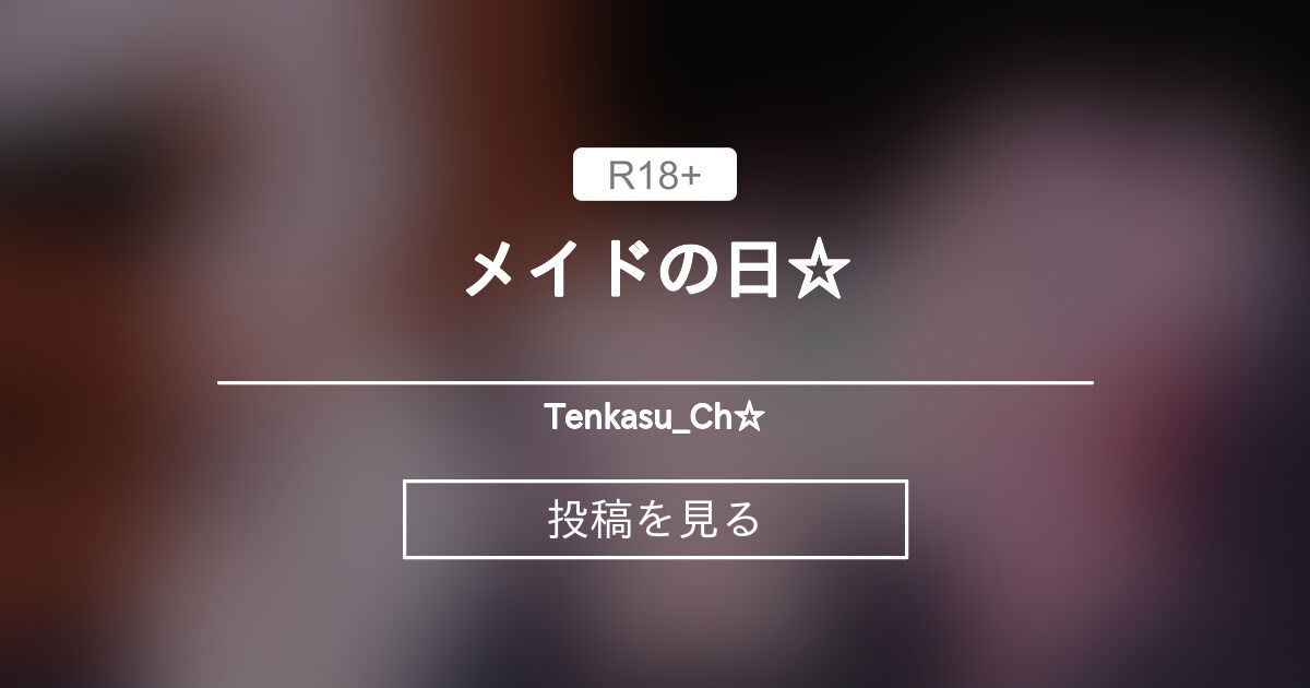 【中出し】 メイドの日☆ - Tenkasu_Ch☆ (てんかすちゃん☆)の投稿｜ファンティア[Fantia]
