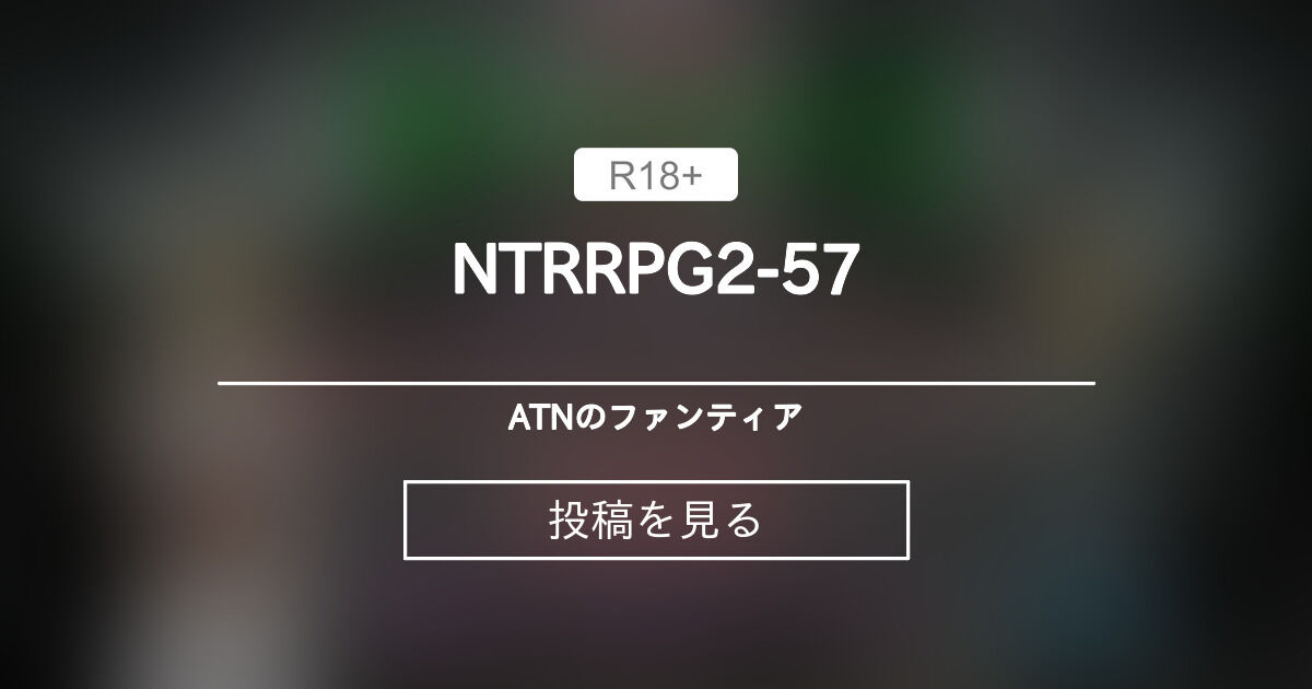 【蟲】 NTRRPG2-57 - ATNのファンティア (ATN)の投稿｜ファンティア[Fantia]