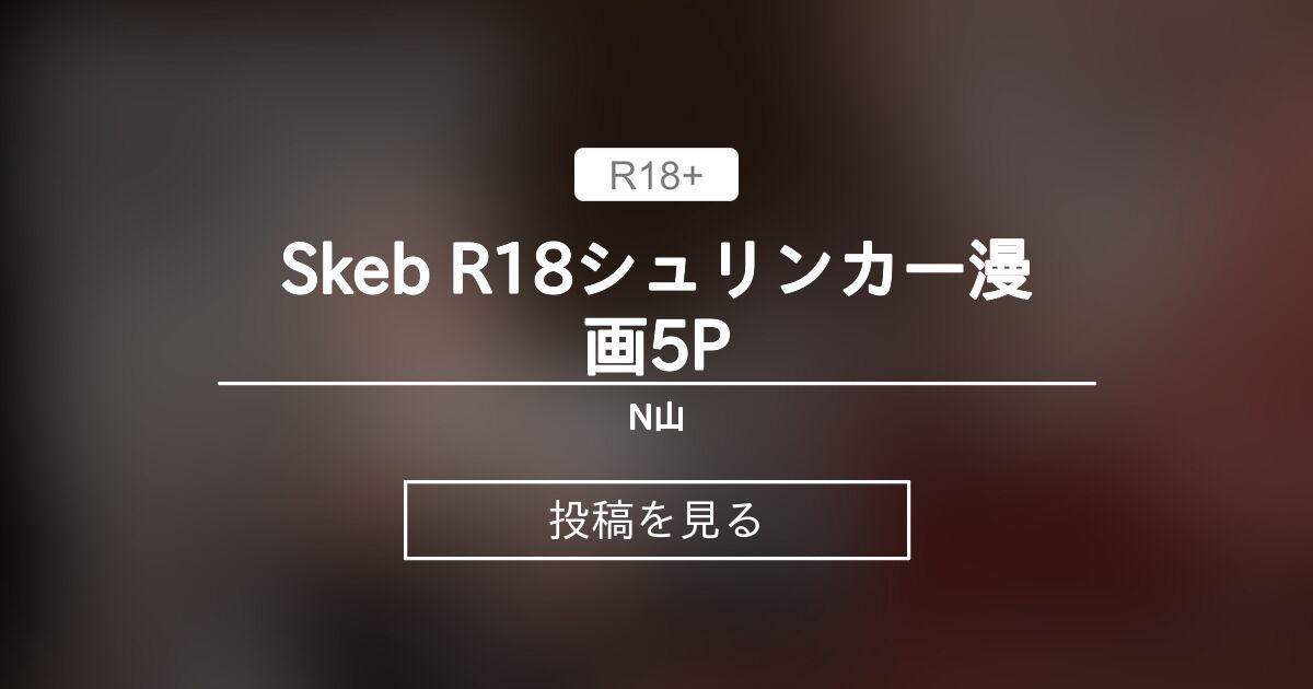 【R18】 Skeb R18💕♀×♂シュリンカー漫画5P - N山 (N山)の投稿｜ファンティア[Fantia]