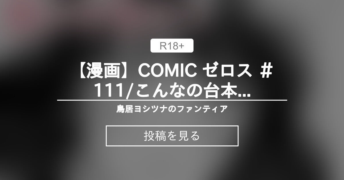 【お知らせ】 【漫画】COMIC ゼロス ＃111/こんなの台本に書いてない！ - 鳥居ヨシツナのファンティア (鳥居ヨシツナ)の投稿｜ファンティア[Fantia]