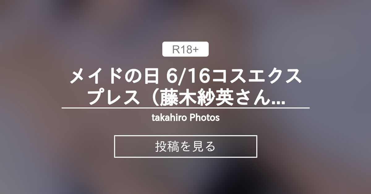 【藤木紗英】 メイドの日 6/16コスエクスプレス（藤木紗英さん） - takahiro Photo's (@takahiro_ch)の投稿｜ファンティア[Fantia]