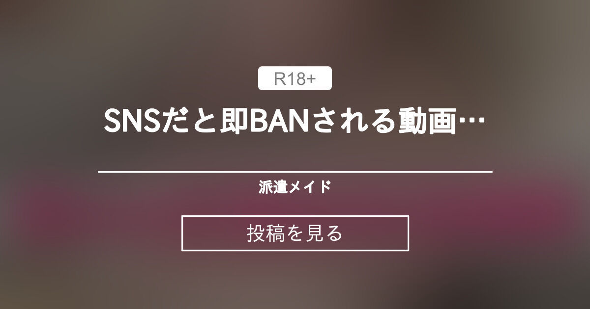 【女子大生】 SNSだと即BANされる動画… - 派遣メイド (スズ)の投稿｜ファンティア[Fantia]