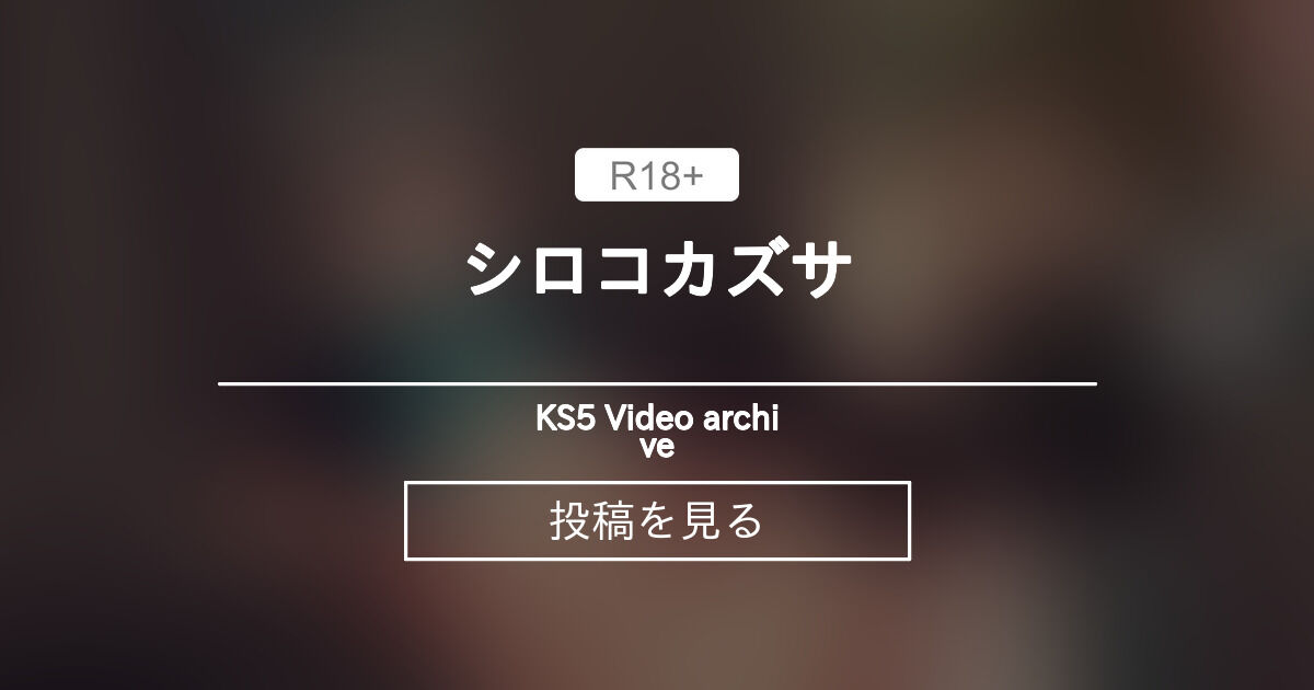 【BlueArchive】 シロコ×カズサ - KS5 Video archive (KS5)の投稿｜ファンティア[Fantia]