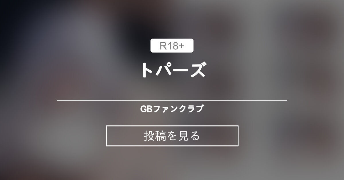 【トパーズ】 トパーズ - GBファンクラブ (GB)の投稿｜ファンティア[Fantia]