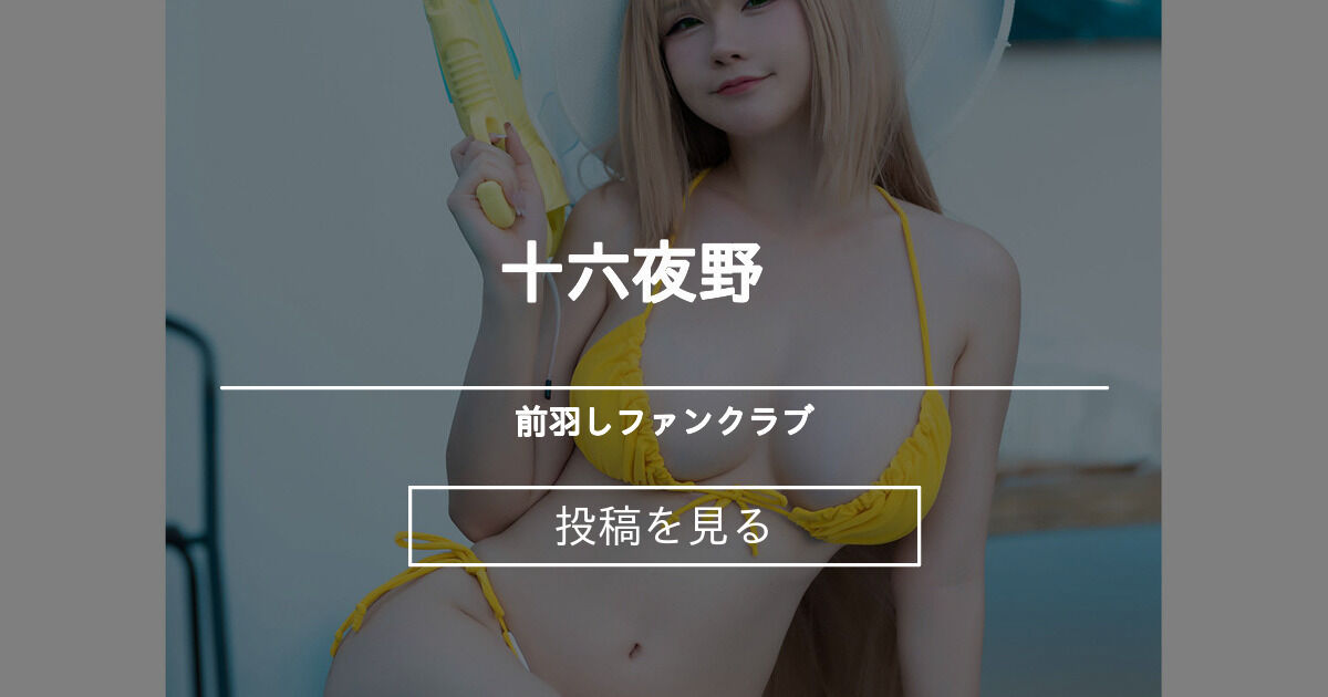 十六夜野宫 - 前羽しファンクラブ (Rissoftし)の投稿｜ファンティア[Fantia]