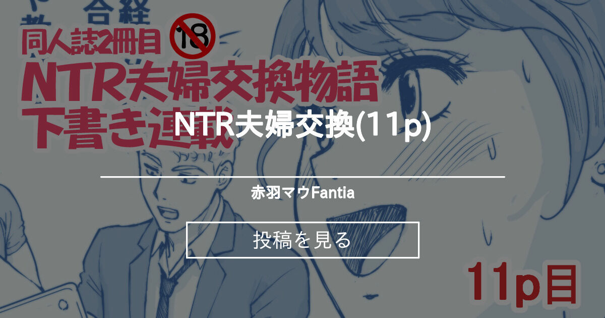 【オリジナル】 NTR夫婦交換(11p) - 赤羽マウFantia (赤羽マウ)の投稿｜ファンティア[Fantia]