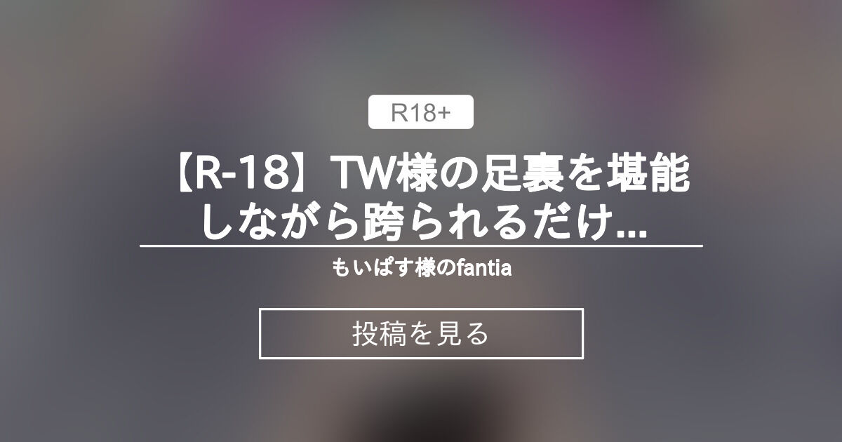 【Vtuber】 【R-18】TW様の足裏を堪能しながら跨られるだけのイラスト【差分22枚】 - もいぱす様のfantia (もいぱす)の投稿｜ファンティア[Fantia]