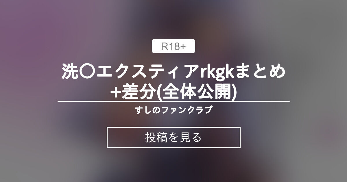 【青肌】 洗 エクスティアrkgkまとめ+差分(全体公開) - すしのファンクラブ (ちょっとサーモンなすし)の投稿｜ファンティア[Fantia]