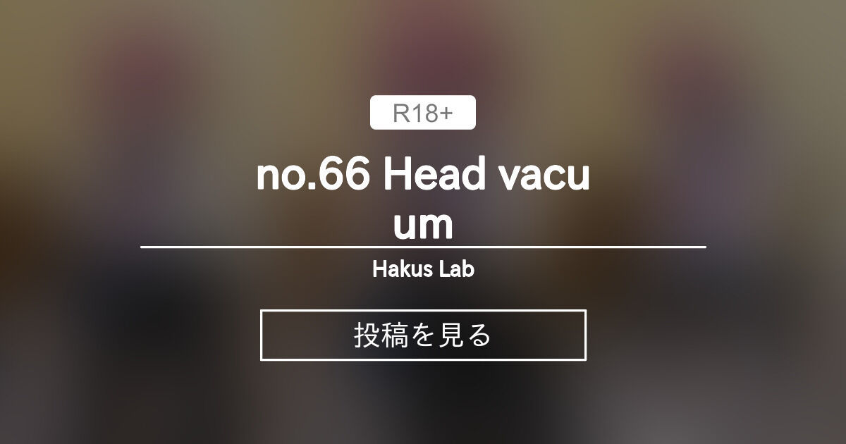 【kigurumi】 no.66 Head vacuum - Haku's Lab (Haku's Lab)の投稿｜ファンティア[Fantia]