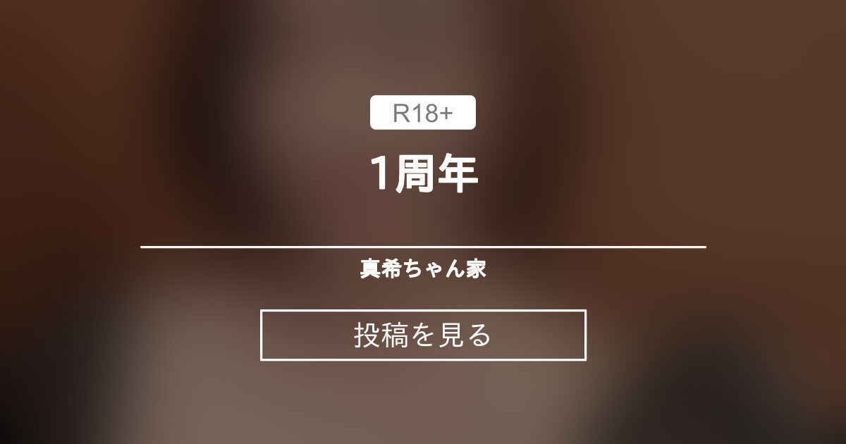 1周年 ️ - 真希ちゃん家 (真希)の投稿｜ファンティア[Fantia]