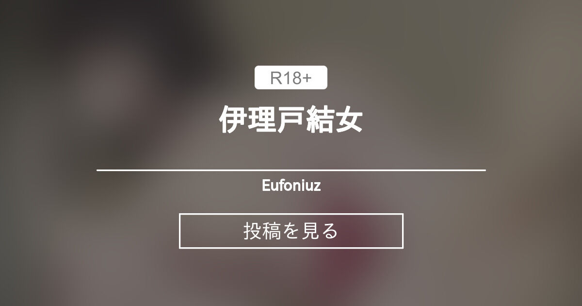 伊理戸結女 - Eufoniuz (Eufoniuz)の投稿｜ファンティア[Fantia]