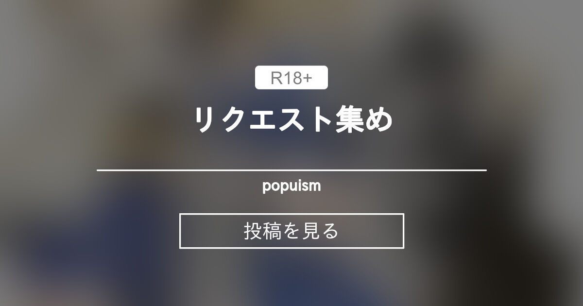 【fate】 リクエスト集め - popuism (kiru)の投稿｜ファンティア[Fantia]