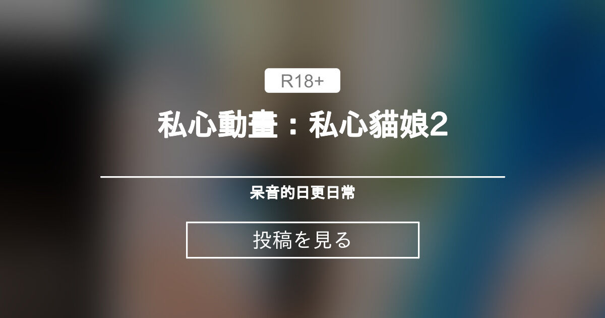 【Lat式ミク】 私心動畫：私心貓娘2 - 呆音的日更日常 (呆音)の投稿｜ファンティア[Fantia]