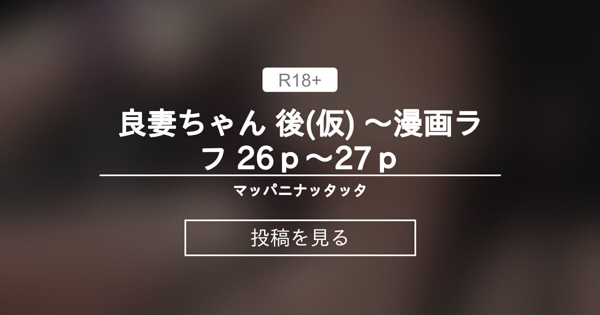 【オリジナル】 良妻ちゃん 後(仮) ～漫画ラフ 26p～27p - マッパニナッタッタ (マッパニナッタ)の投稿｜ファンティア[Fantia]