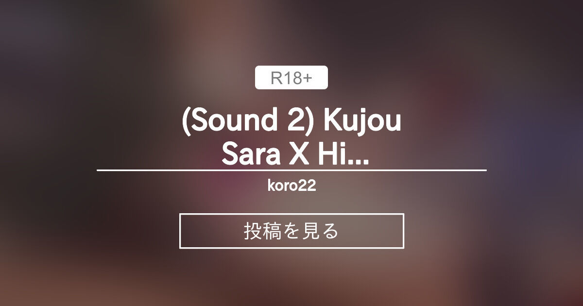 (Sound 2) Kujou Sara X Hilichurl - koro22 (koro22)の投稿｜ファンティア[Fantia]