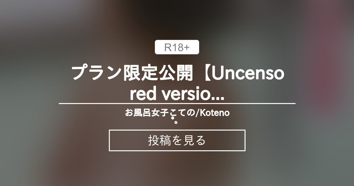 【お風呂女子こての】 ⭐️プラン限定公開【Uncensored version on YouTube】温泉女子がリア充カップルを追い出して混浴露天レポートして申し訳ありません。オリンピックの ...