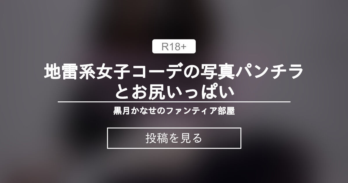 【自撮り】 🎀地雷系女子コーデの写真♥パンチラとお尻いっぱい♥ - 黒月かなせのファンティア部屋 (黒月かなせ)の投稿｜ファンティア[Fantia]