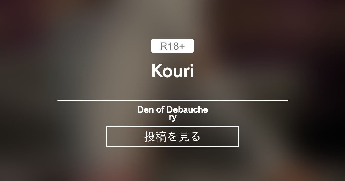 【VAM】 Kouri - Den of Debauchery (Aquulei)の投稿｜ファンティア[Fantia]