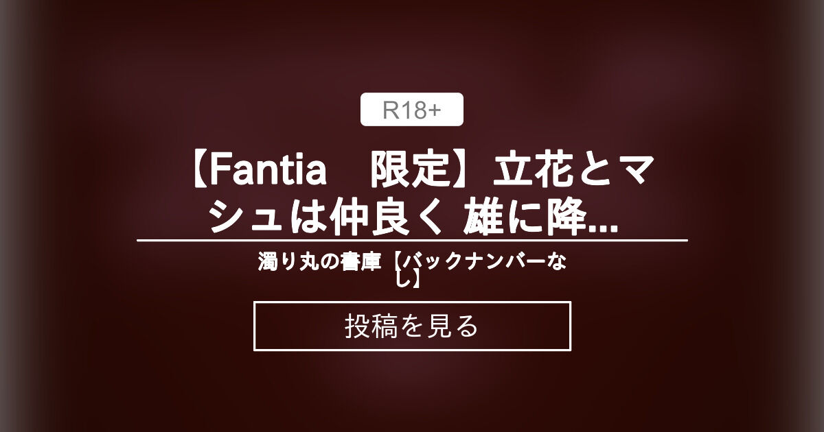 【R18】 【Fantia 限定】立花とマシュは仲良く 雄に降伏する悦びを知る 中編-2 - 濁り丸の書庫【バックナンバーなし】 (濁り丸)の投稿｜ファンティア[Fantia]