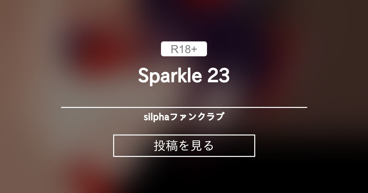 【sparkle】 Sparkle 23 - silphaファンクラブ (silpha)の投稿｜ファンティア[Fantia]