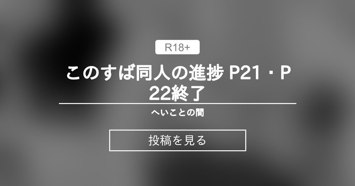 【このすば】 このすば同人の進捗 P21・P22終了 - へいことの間 (水八 申)の投稿｜ファンティア[Fantia]