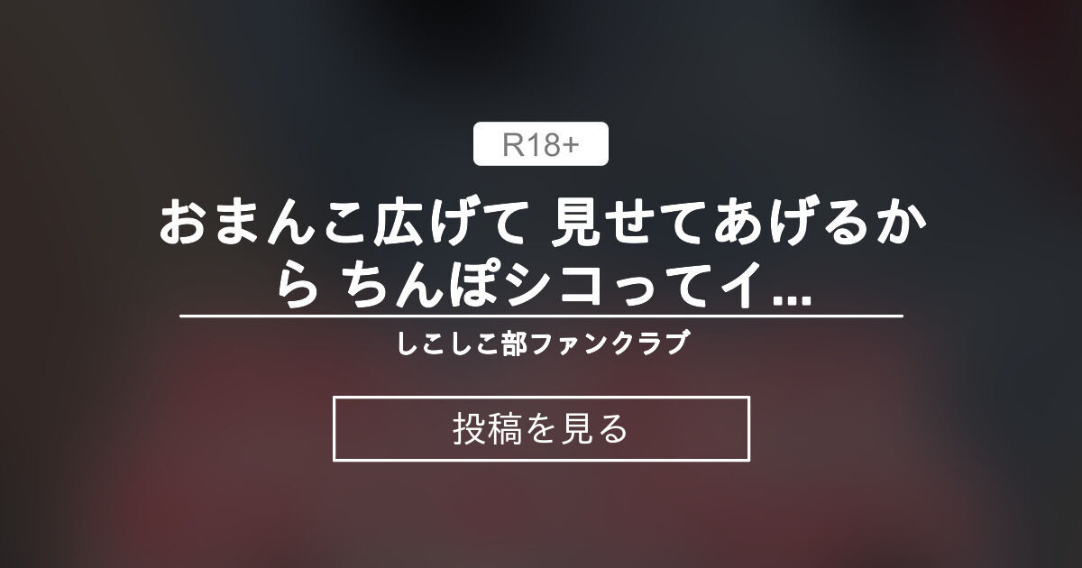 【女子校生】 おまんこ広げて 見せてあげるから ちんぽシコってイケ！cv 竹内由佳様 しこしこ部ファンクラブ しこしこ部の投稿｜ファンティア Fantia