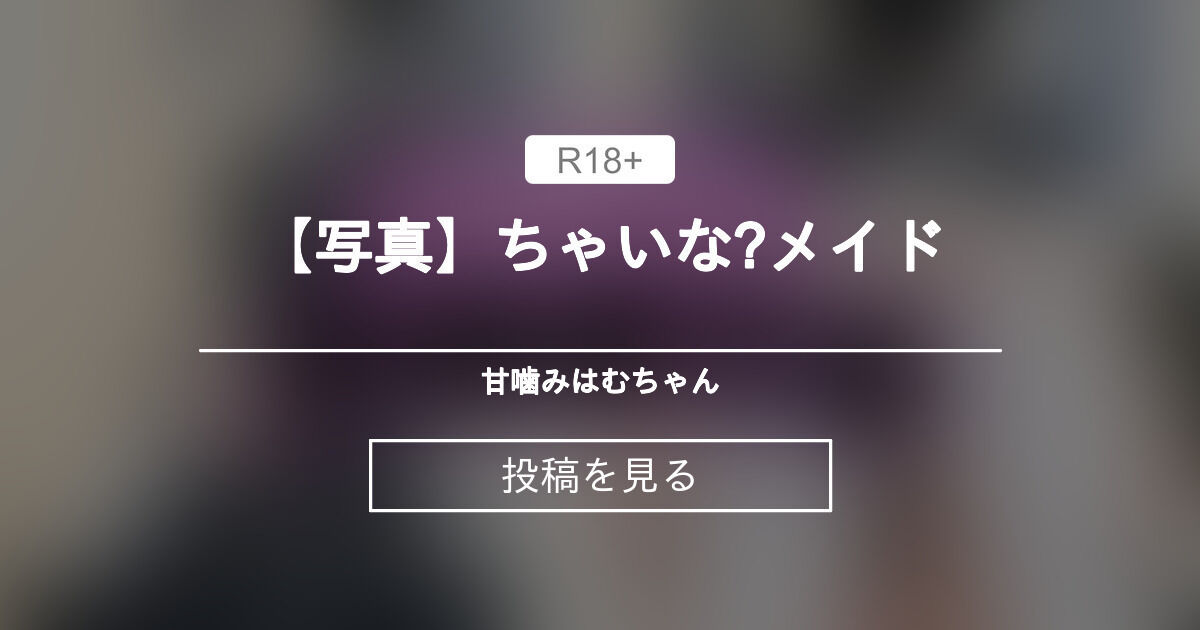【写真💗】ちゃいな?メイド - 甘噛みはむちゃん (はむ)の投稿｜ファンティア[Fantia]