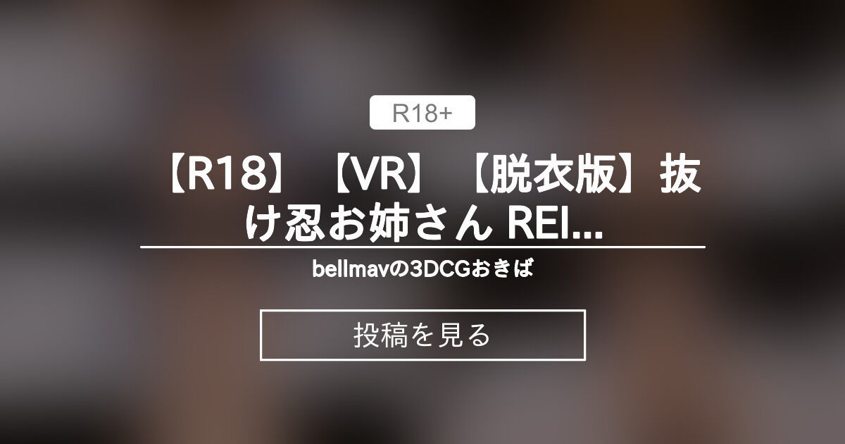 【コスプレ3DCG】 【R18】【VR】【脱衣版】抜け忍お姉さん REIWA Rodeomachine 01 - bellmavの3DCGおきば (bellmav)の投稿｜ファンティア[Fantia]