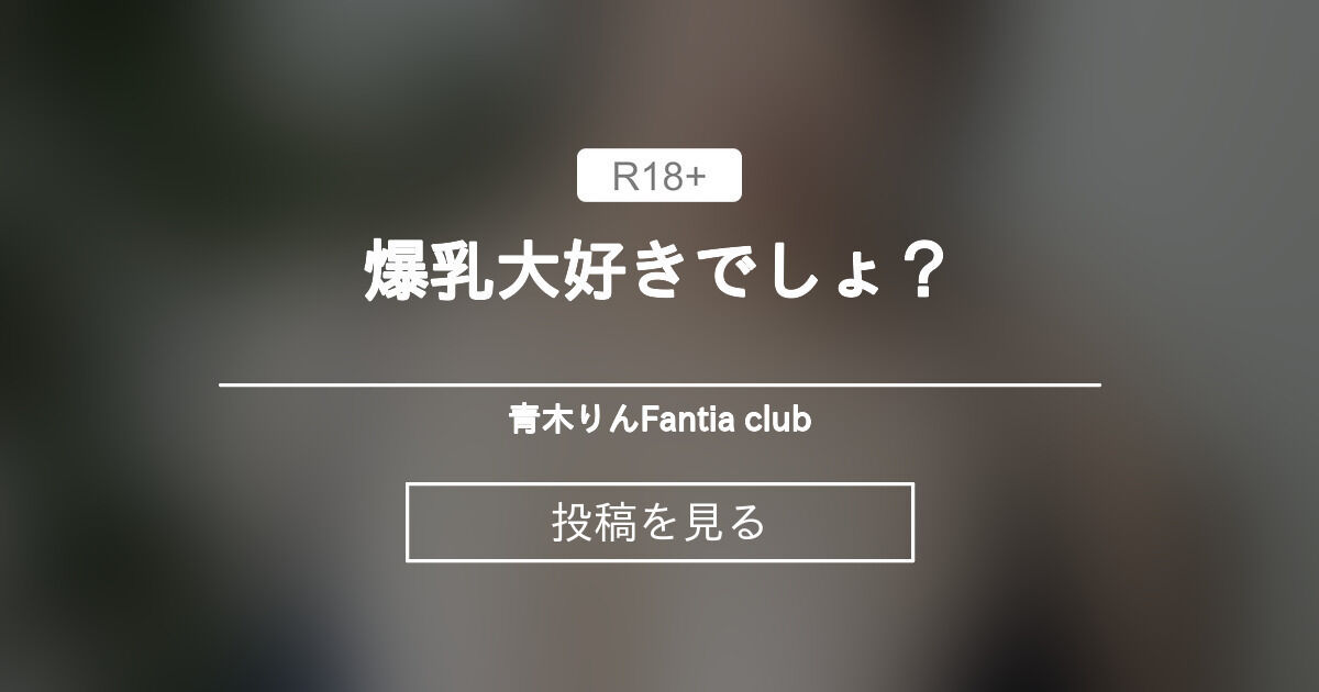【青木りん】 爆乳大好きでしょ？ - 青木りん🍀Fantia club (青木りん)の投稿｜ファンティア[Fantia]