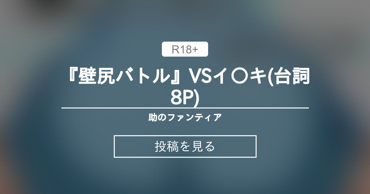 【R-18】 『壁尻バトル』VSイ キ(台詞8P) - 助のファンティア (助)の投稿｜ファンティア[Fantia]