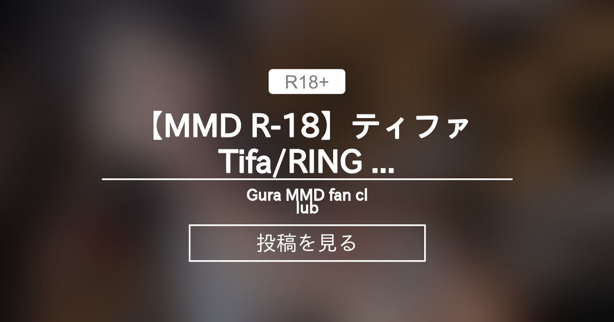 【mmd】 【MMD R-18】ティファ Tifa/RING MY BELL - Gura MMD fan cllub (Gura MMD ...
