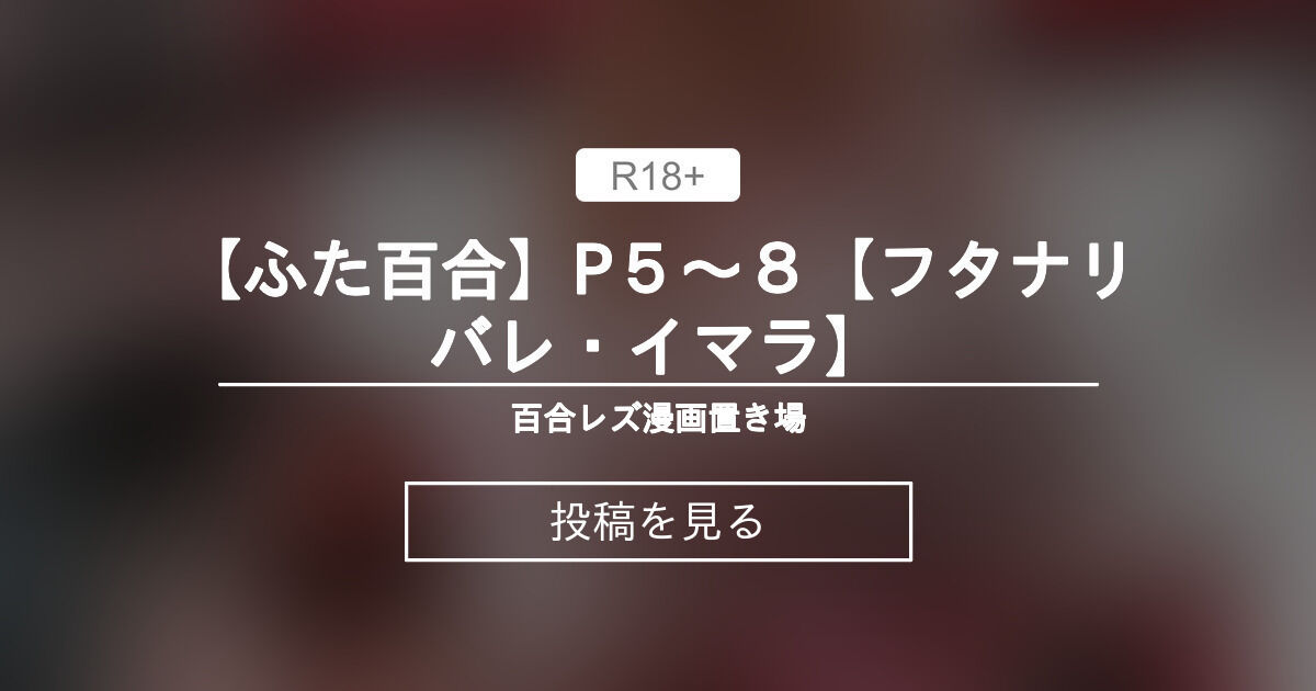 【百合】 【ふた百合】P5～8【フタナリバレ・イマラ】 - 百合レズ漫画置き場 (雨居めいでん＠アマイ少女工房)の投稿｜ファンティア[Fantia]